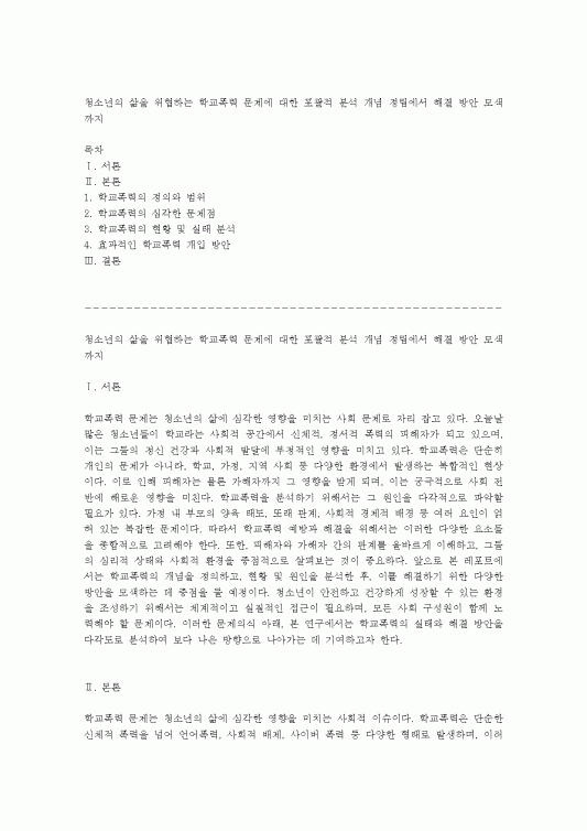 청소년의 삶을 위협하는 학교폭력 문제에 대한 포괄적 분석 개념 정립에서 해결 방안 모색까지