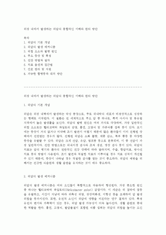위장 내에서 발생하는 위암의 종합적인 이해와 관리 방안