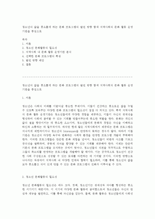 청소년의 삶을 풍요롭게 하는 문화 프로그램의 발전 방향 탐색 지역사회의 문화 활동 운영기관을 중심으로