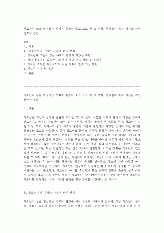 청소년의 삶을 형성하는 사회적 환경의 주요 요소 및 그 현황, 문제점과 복지 개선을 위한 전략적 접근