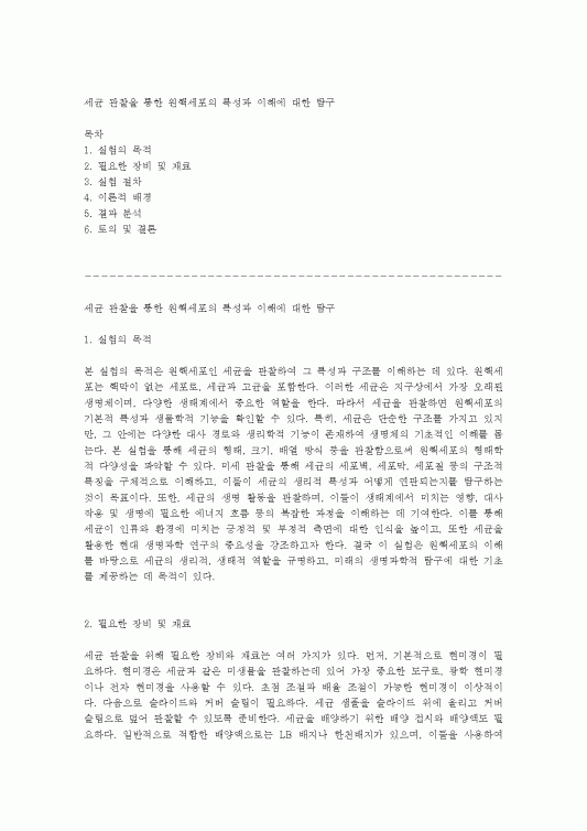 세균 관찰을 통한 원핵세포의 특성과 이해에 대한 탐구