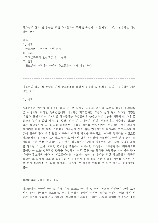 청소년의 삶의 질 향상을 위한 학교문화의 독특한 특성과 그 문제점, 그리고 실질적인 개선 방안 탐구