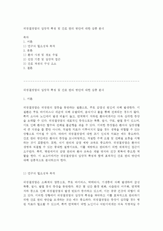 위장결장염의 임상적 특징 및 간호 관리 방안에 대한 심층 분석