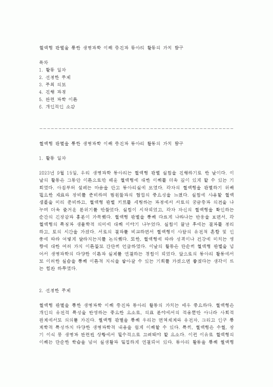 혈액형 판별을 통한 생명과학 이해 증진과 동아리 활동의 가치 탐구
