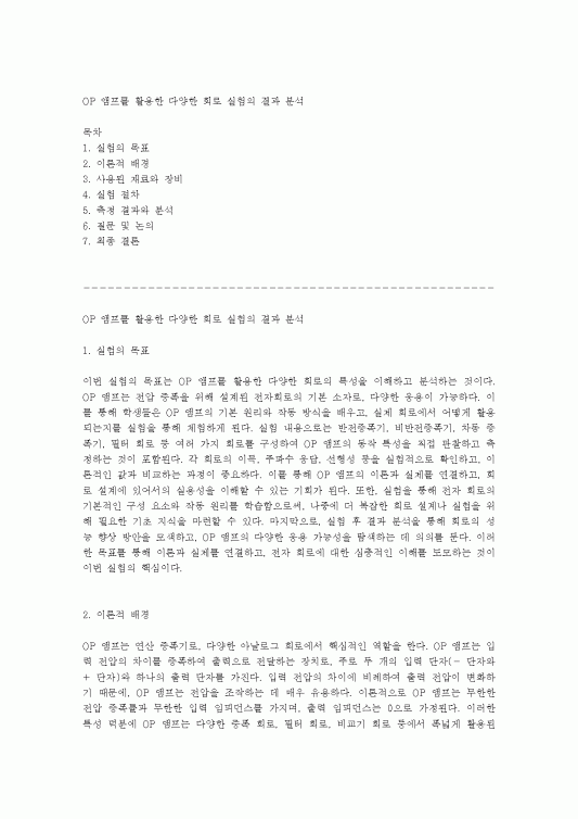 OP 앰프를 활용한 다양한 회로 실험의 결과 분석