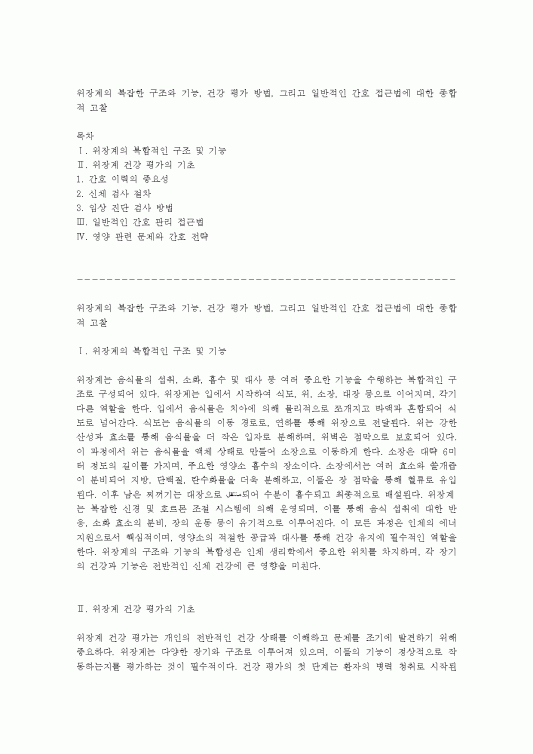 위장계의 복잡한 구조와 기능, 건강 평가 방법, 그리고 일반적인 간호 접근법에 대한 종합적 고찰