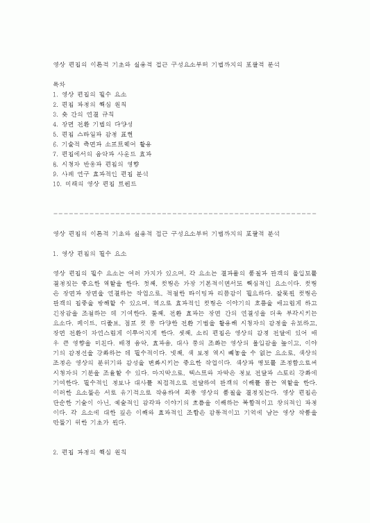 영상 편집의 이론적 기초와 실용적 접근 구성요소부터 기법까지의 포괄적 분석