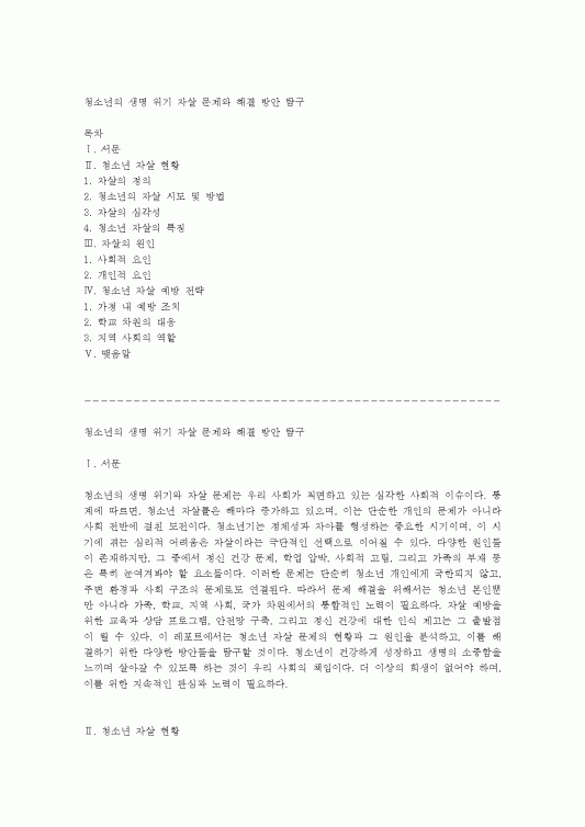 청소년의 생명 위기 자살 문제와 해결 방안 탐구
