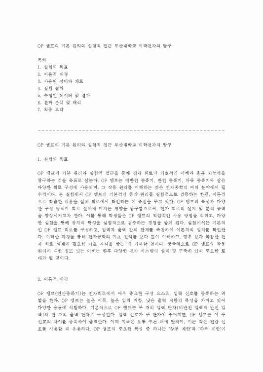 OP 앰프의 기본 원리와 실험적 접근 부산대학교 이학전자의 탐구