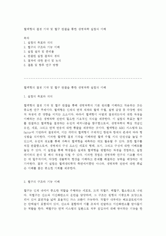 혈액형의 결정 기작 및 혈구 관찰을 통한 생명과학 실험의 이해