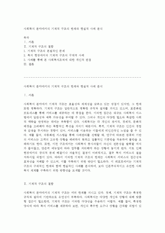 사회복지 분야에서의 기계적 구조의 한계와 현실적 사례 분석