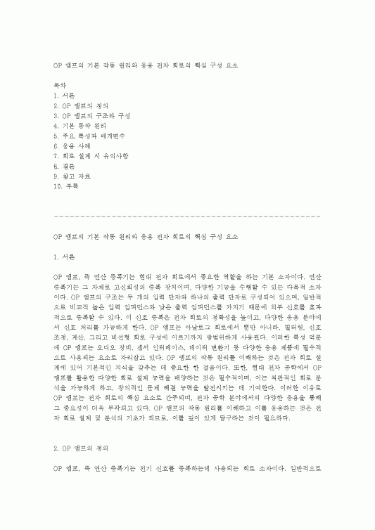 OP 앰프의 기본 작동 원리와 응용 전자 회로의 핵심 구성 요소