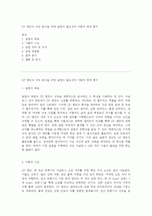 OP 앰프의 성능 분석을 위한 실험의 필요성과 이론적 배경 탐구