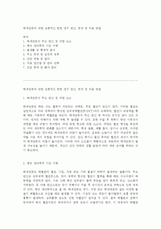 폐색전증에 대한 심층적인 문헌 연구 원인, 증상 및 치료 방법