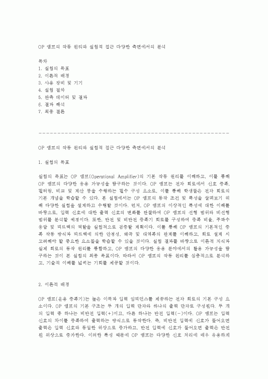 OP 앰프의 작동 원리와 실험적 접근 다양한 측면에서의 분석