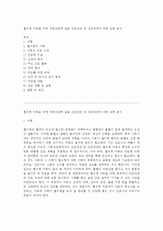 혈우병 아동을 위한 아동간호학 실습 간호진단 및 간호과정에 대한 심층 분석