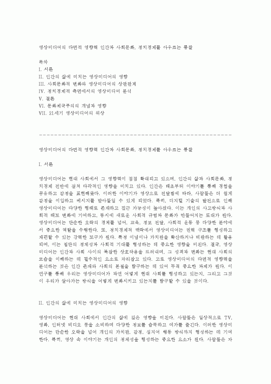 영상미디어의 다면적 영향력 인간과 사회문화, 정치경제를 아우르는 통찰