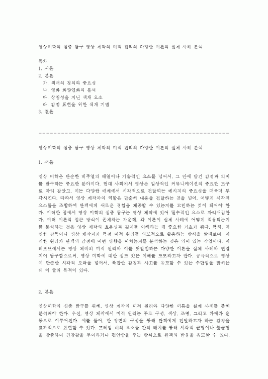 영상미학의 심층 탐구 영상 제작의 미적 원리와 다양한 이론의 실제 사례 분석