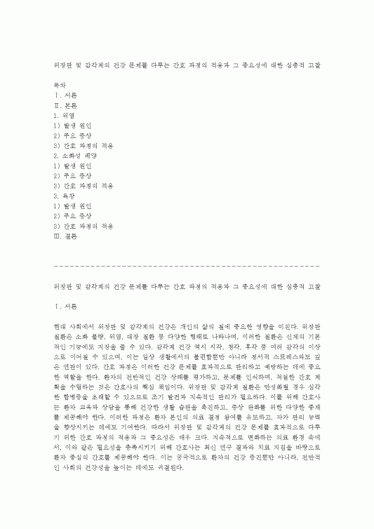 위장관 및 감각계의 건강 문제를 다루는 간호 과정의 적용과 그 중요성에 대한 심층적 고찰