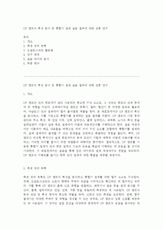 OP 앰프의 특성 분석 및 통합기 설계 실습 결과에 대한 심층 연구