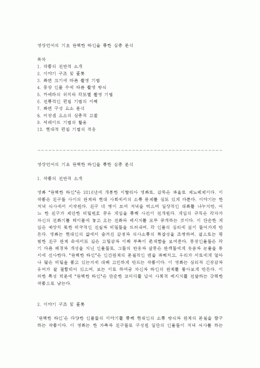 영상언어의 기초 완벽한 타인을 통한 심층 분석