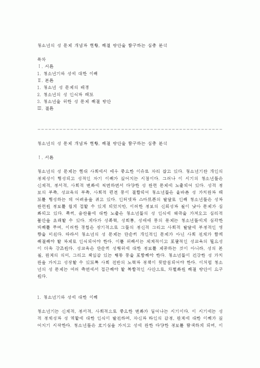 청소년의 성 문제 개념과 현황, 해결 방안을 탐구하는 심층 분석