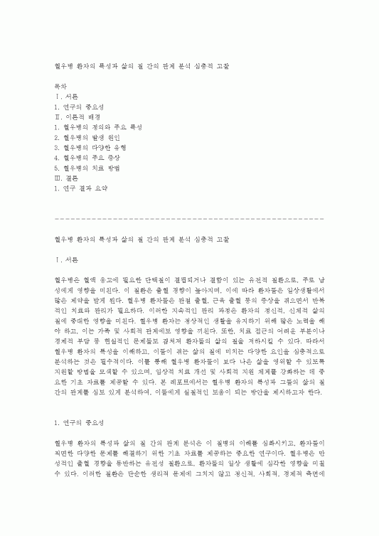 혈우병 환자의 특성과 삶의 질 간의 관계 분석 심층적 고찰