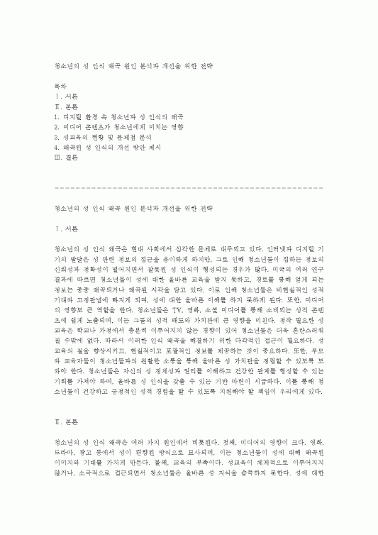 청소년의 성 인식 왜곡 원인 분석과 개선을 위한 전략