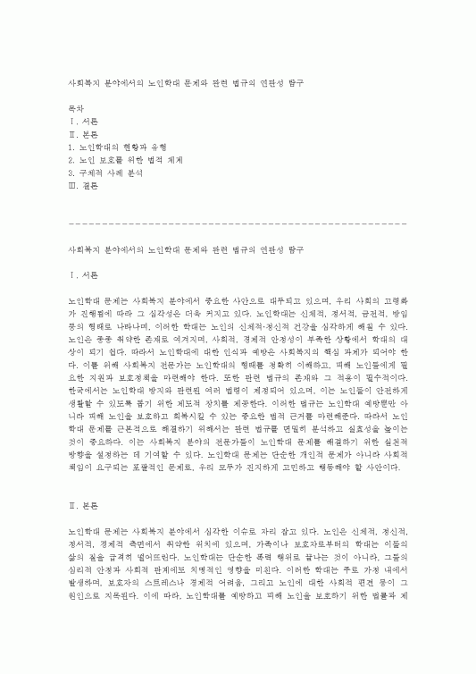 사회복지 분야에서의 노인학대 문제와 관련 법규의 연관성 탐구