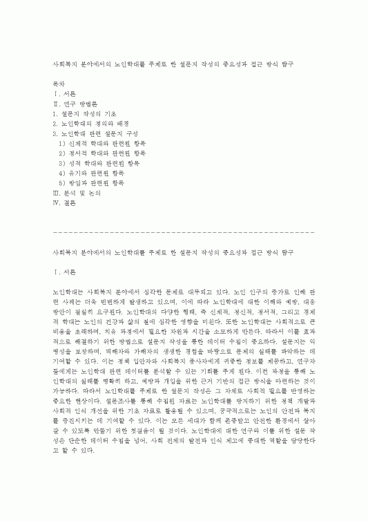 사회복지 분야에서의 노인학대를 주제로 한 설문지 작성의 중요성과 접근 방식 탐구