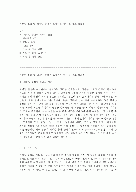위장관 질환 중 위궤양 출혈의 효과적인 관리 및 간호 접근법