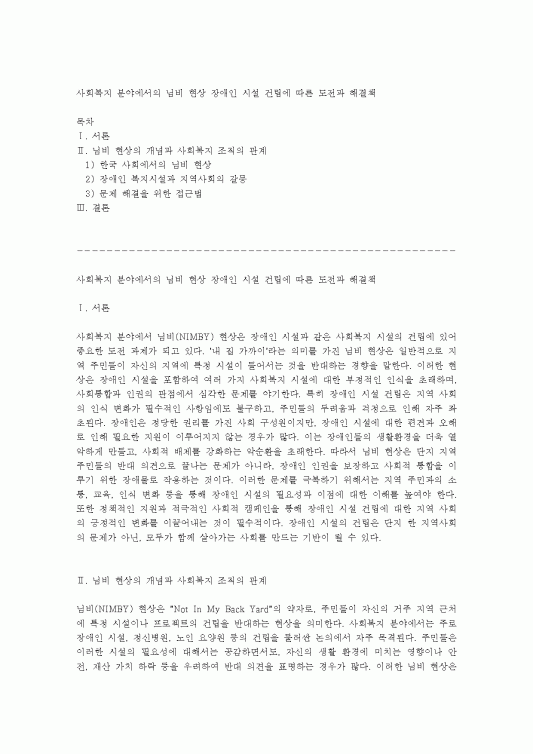 사회복지 분야에서의 님비 현상 장애인 시설 건립에 따른 도전과 해결책
