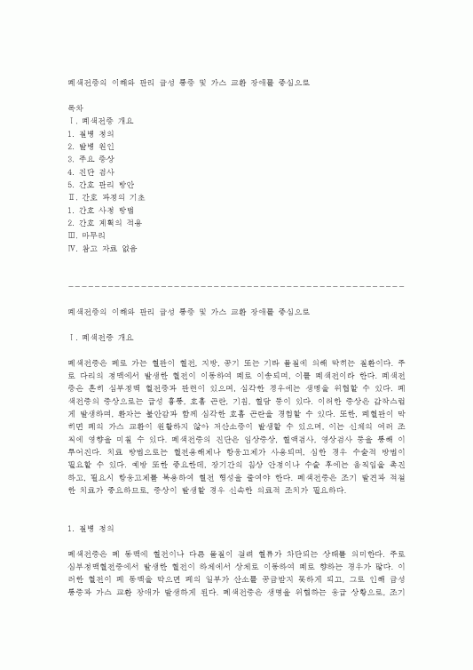 폐색전증의 이해와 관리 급성 통증 및 가스 교환 장애를 중심으로