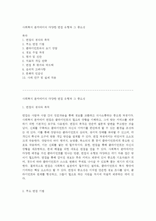 사회복지 분야에서의 다양한 면접 유형과 그 중요성