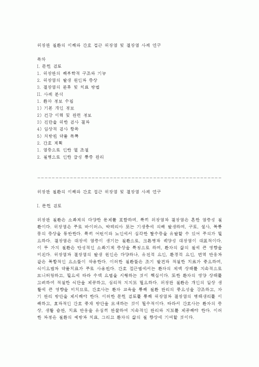 위장관 질환의 이해와 간호 접근 위장염 및 결장염 사례 연구