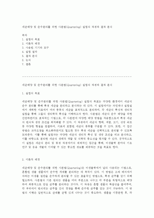세균배양 및 순수분리를 위한 사분법(Quartering) 실험의 과정과 결과 분석