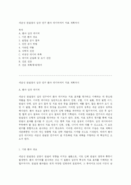 세균성 관절염의 임상 연구 환자 데이터에서 치료 계획까지