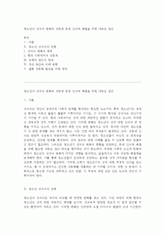 청소년의 성의식 변화와 성문제 문제 인식과 해결을 위한 새로운 접근