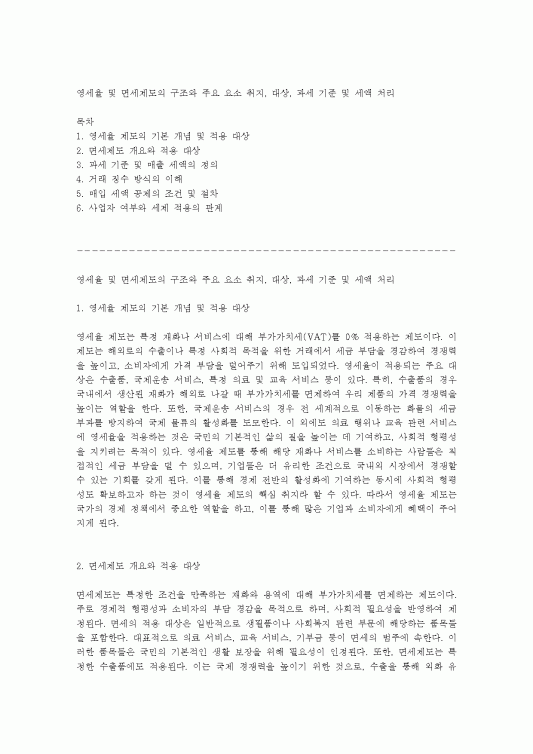 영세율 및 면세제도의 구조와 주요 요소 취지, 대상, 과세 기준 및 세액 처리