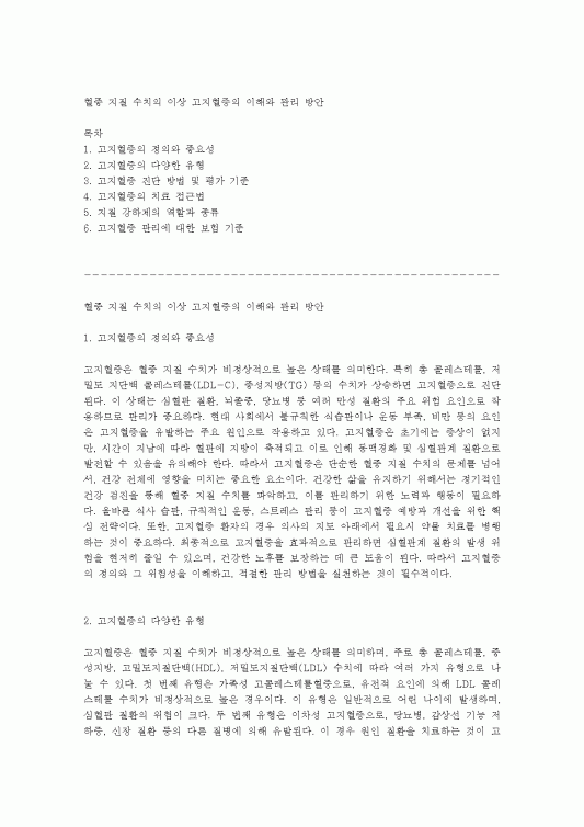 혈중 지질 수치의 이상 고지혈증의 이해와 관리 방안