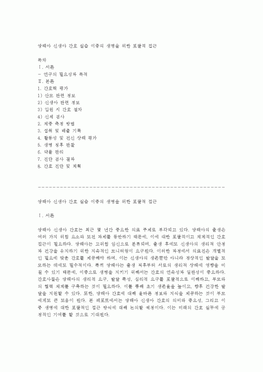 쌍태아 신생아 간호 실습 이중의 생명을 위한 포괄적 접근
