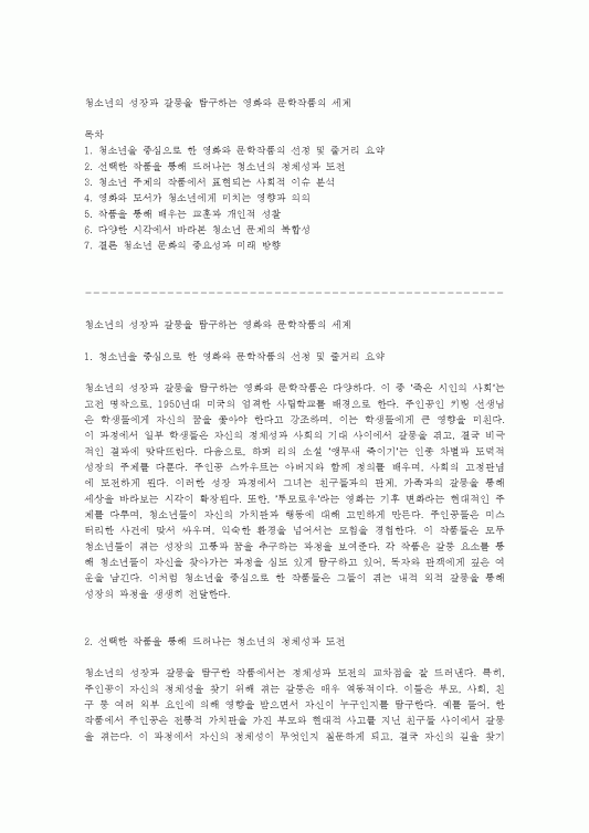 청소년의 성장과 갈등을 탐구하는 영화와 문학작품의 세계