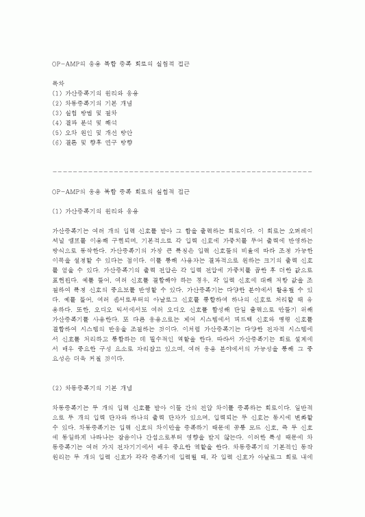 OP-AMP의 응용 복합 증폭 회로의 실험적 접근