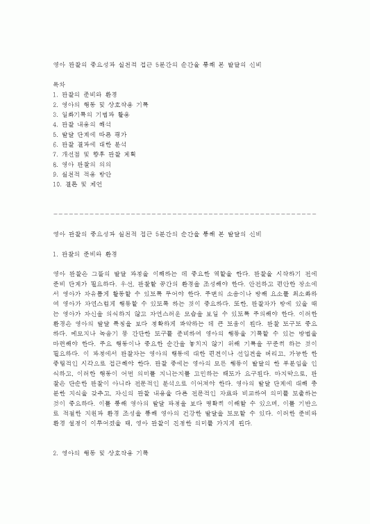 영아 관찰의 중요성과 실천적 접근 5분간의 순간을 통해 본 발달의 신비