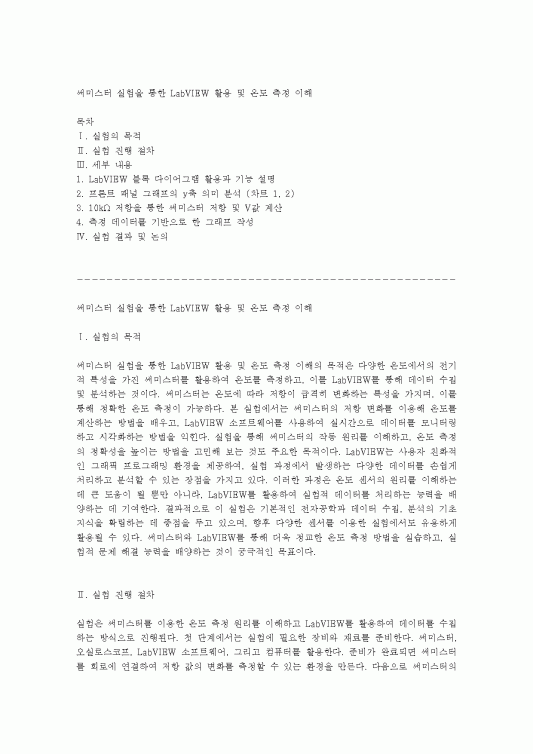 써미스터 실험을 통한 LabVIEW 활용 및 온도 측정 이해