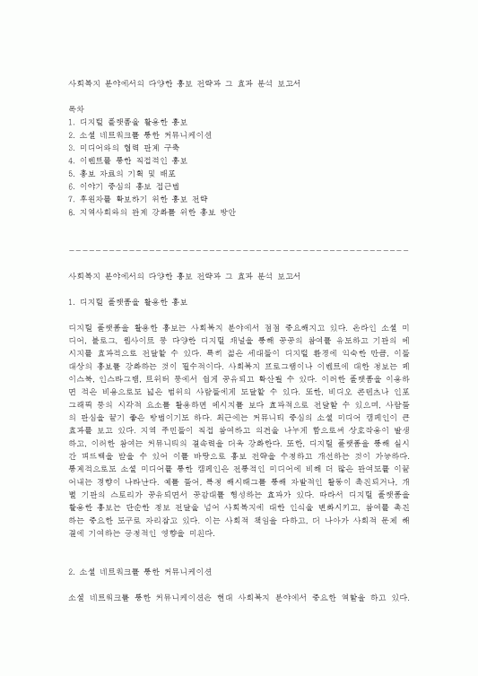 사회복지 분야에서의 다양한 홍보 전략과 그 효과 분석 보고서
