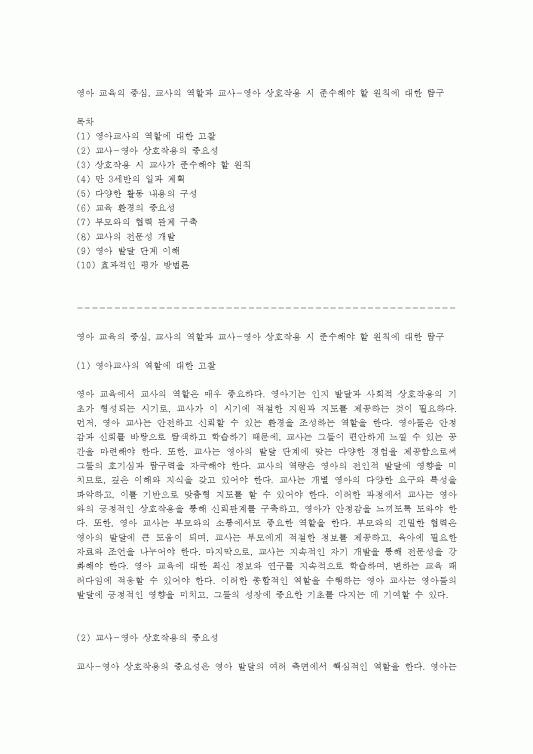 영아 교육의 중심, 교사의 역할과 교사-영아 상호작용 시 준수해야 할 원칙에 대한 탐구
