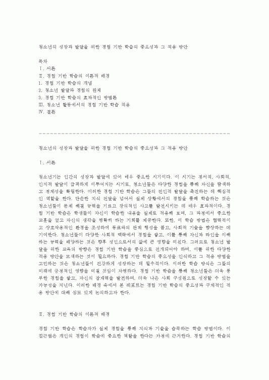 청소년의 성장과 발달을 위한 경험 기반 학습의 중요성과 그 적용 방안