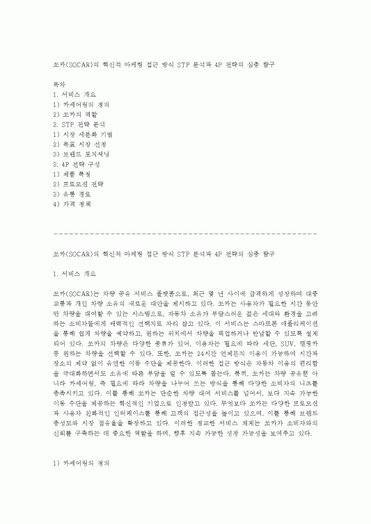 쏘카(SOCAR)의 혁신적 마케팅 접근 방식 STP 분석과 4P 전략의 심층 탐구