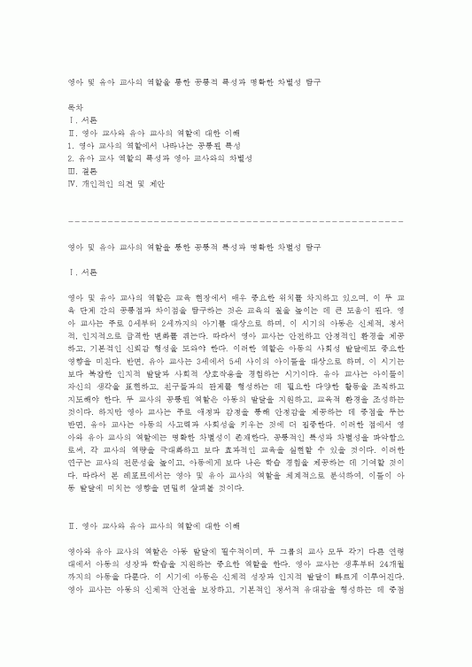 영아 및 유아 교사의 역할을 통한 공통적 특성과 명확한 차별성 탐구
